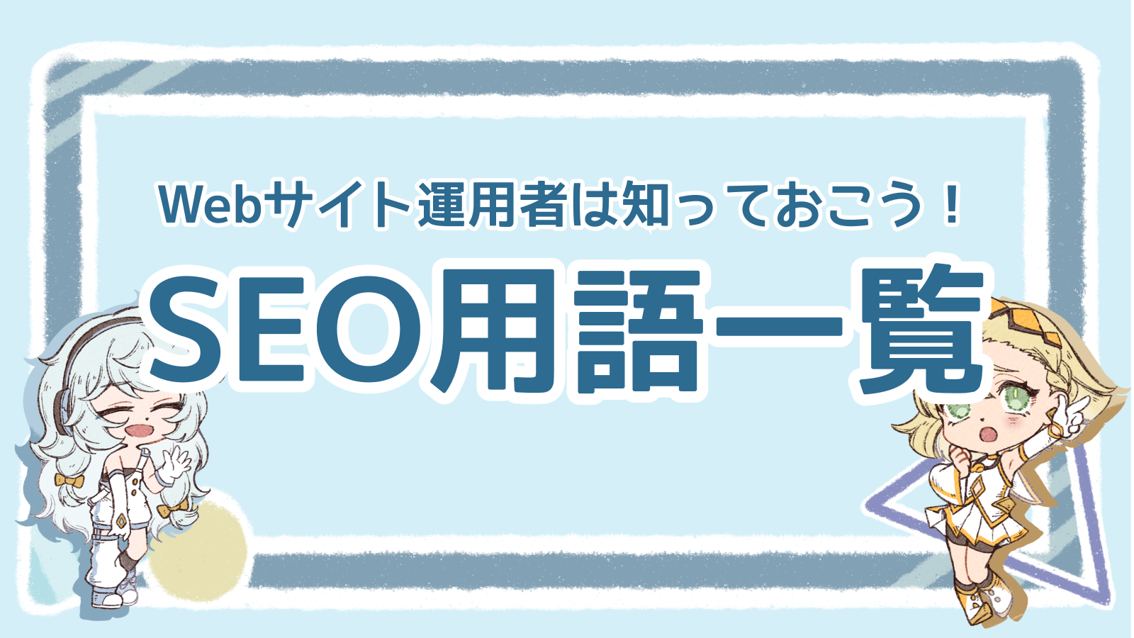 【イラスト付き】Webサイト運営に必須のSEO用語集40選！初心者向けに解説｜Msta